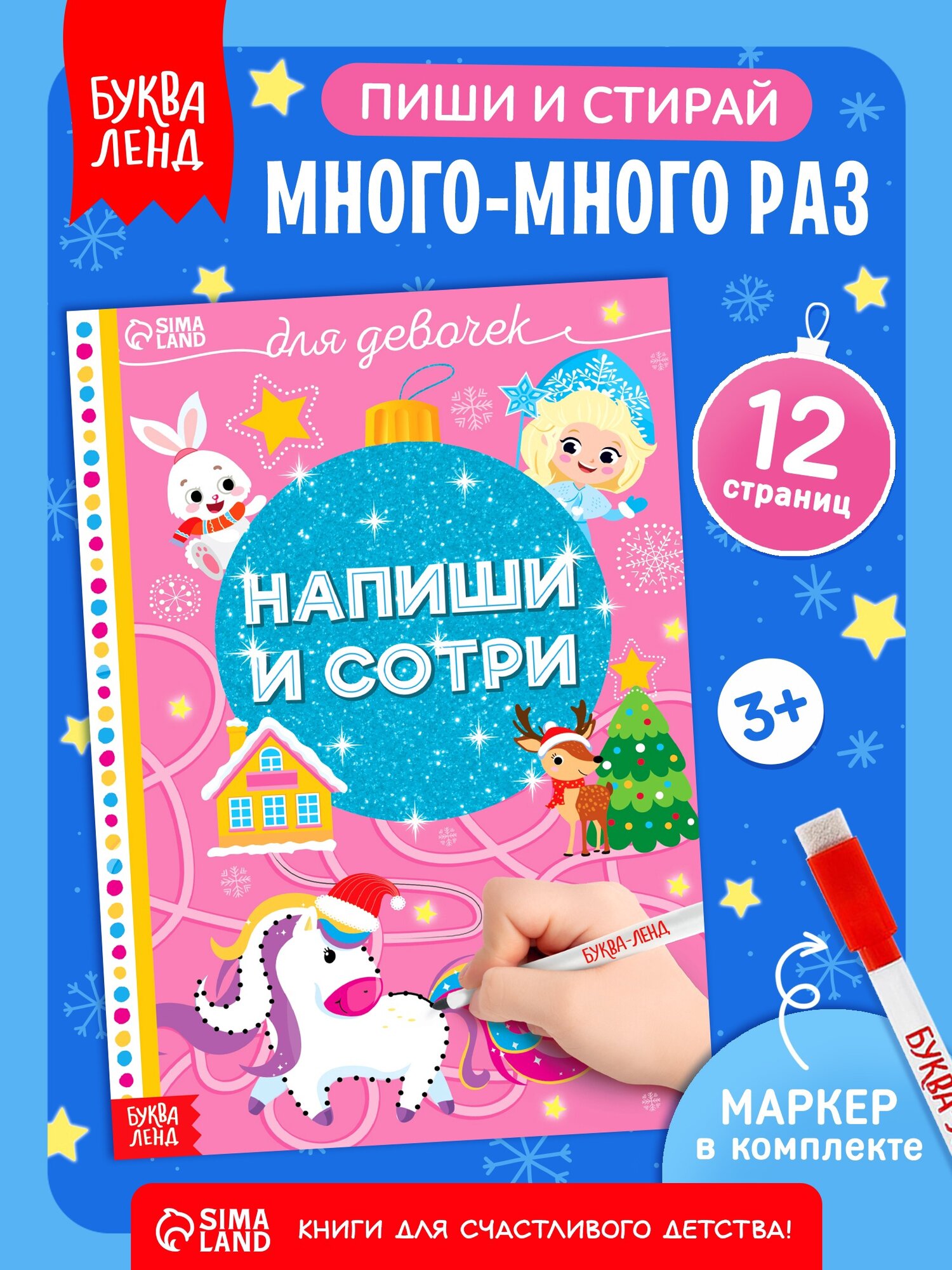 Книжка многоразовая «Напиши и сотри. Для девочек», 12 стр, с маркером