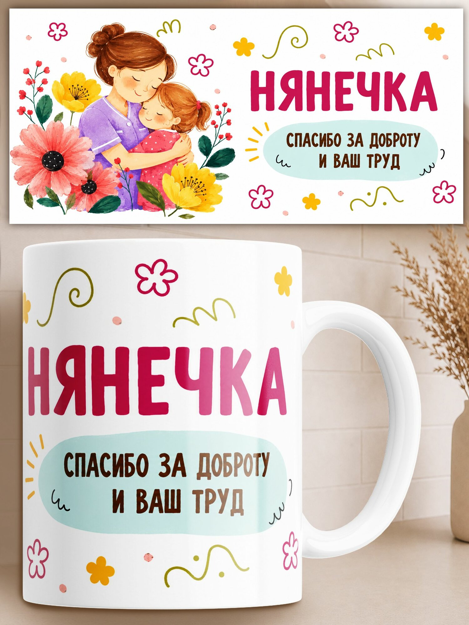 Кружка с принтом Нянечка спасибо за ваш труд