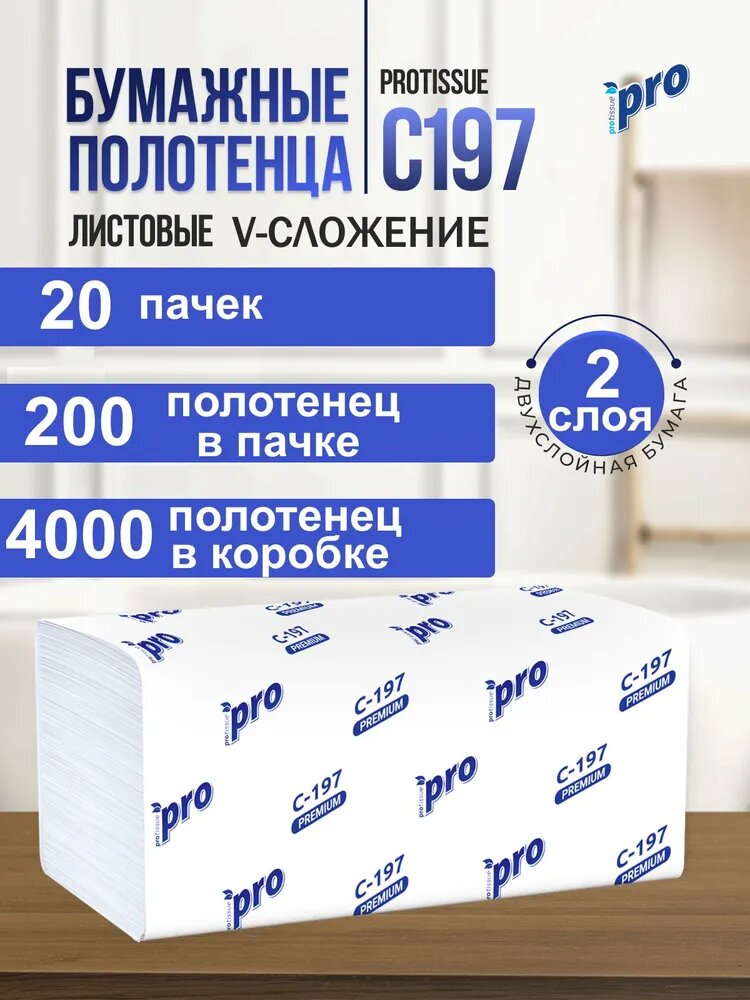 Бумажные полотенца листовые PROtissue Premium C197 V сложения, 2 слоя, 20 пачек 200 листов, для диспенсеров