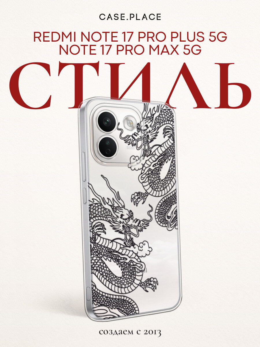 Чехол на Xiaomi Redmi Note 17 Pro+ 5G/17 Pro Max 5G / Сяоми Редми Нот 17 Про+ 5G с принтом Два китайских дракона, прозрачный