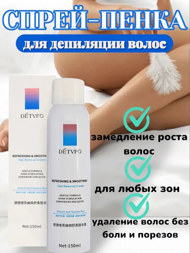 Спрей для депиляции, женский и мужской уход для лица и тела / Спрей для удаления волос на ногах, руках или бикини, быстро и безболезненно / Пенка для бритья женская, замена бритве и др. депиляторам
