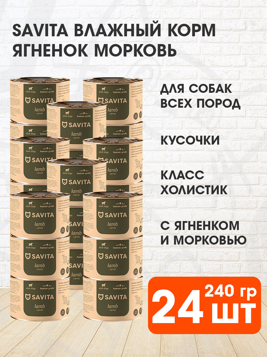 Корм влажный Savita Lamb Carrot беззерновые для взрослых собак, ягненок, морковь, 240 г 24 шт