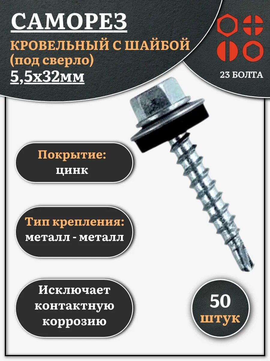 Саморез кровельный 5,5х32 мм с шайбой (под сверло), ОЦ 50 шт