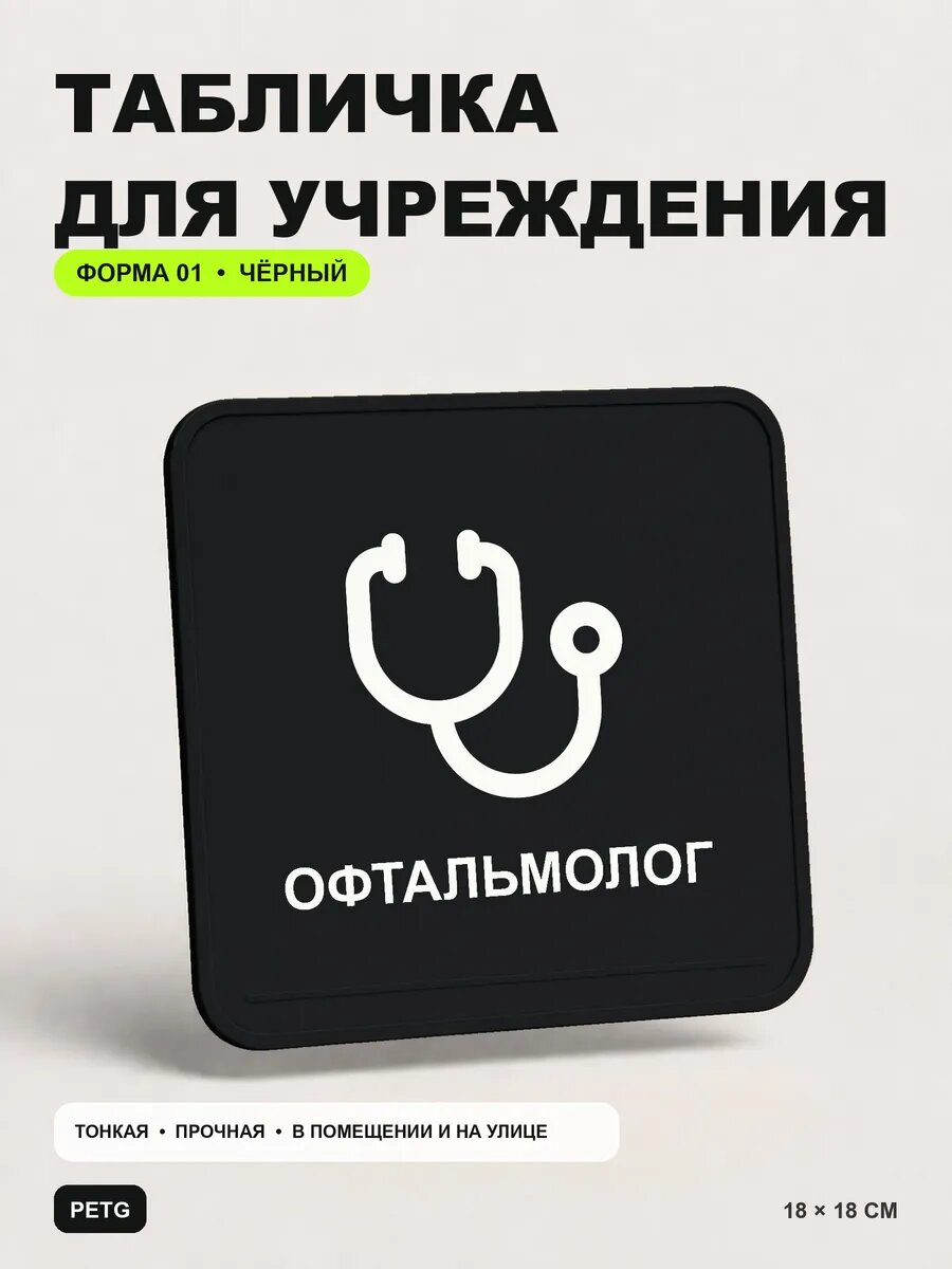Табличка на кабинет «Офтальмолог» 18×18 см, черная, PETG, на двустороннем скотче