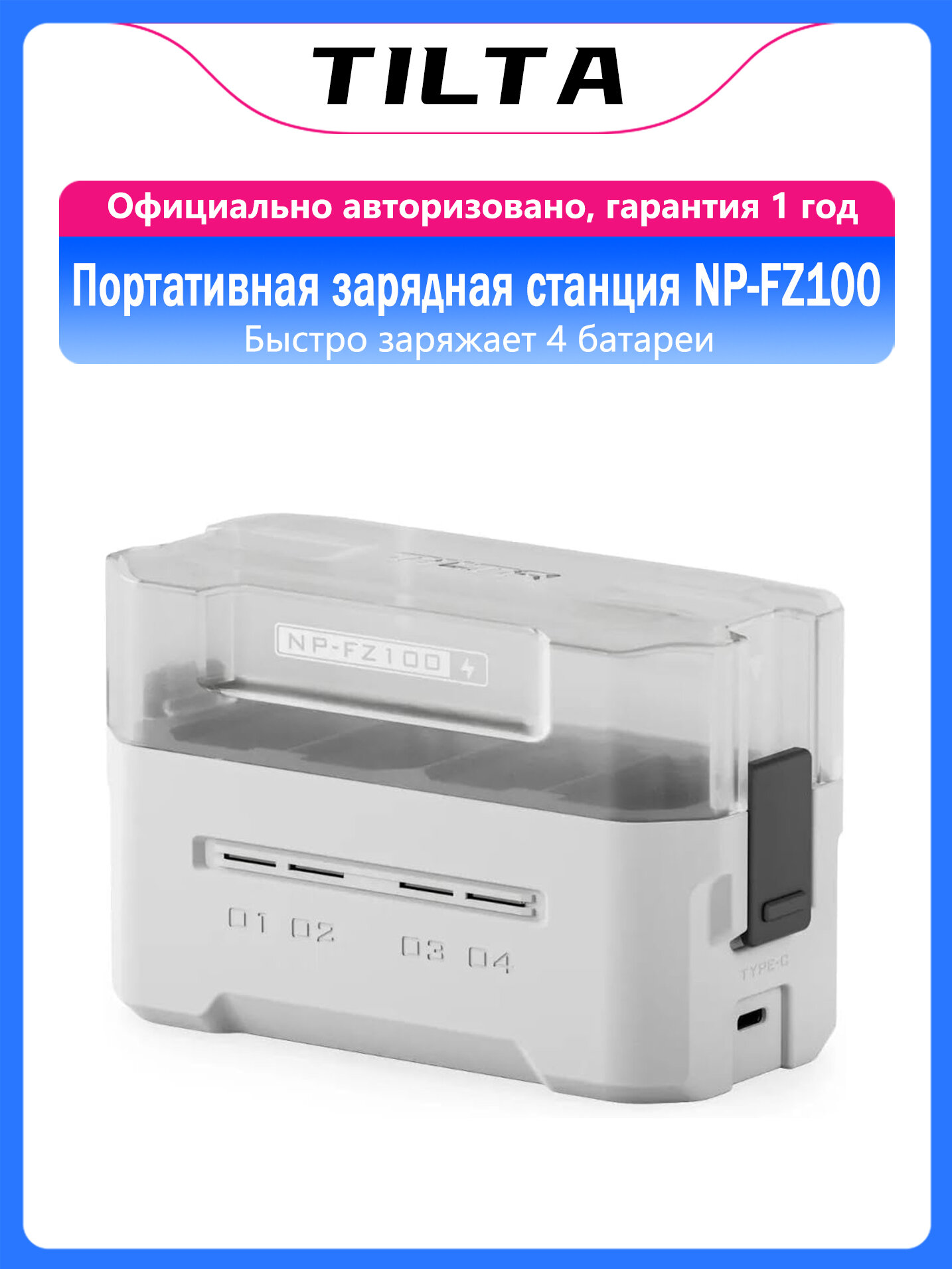 Портативная зарядная станция Tilta NP-FZ100 серовато-белого цвета заряжает четыре аккумулятора. Совместима с аккумуляторами A6600, A6700, A7C, A7III, A7IV, A7RIII/IV, A7S II, FX3, FX30, A1 и ZV-E1.