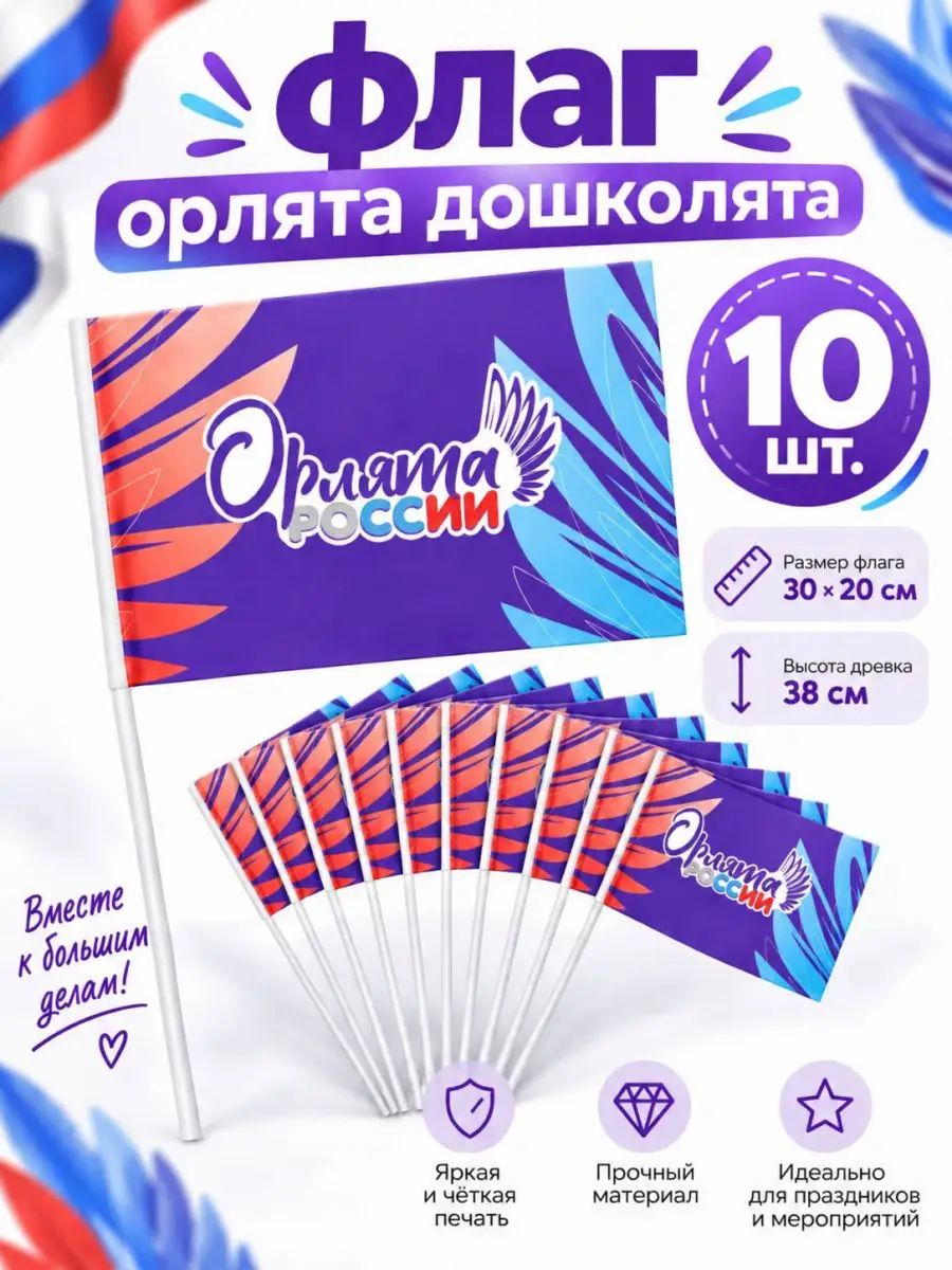 Набор фиолетовых флажков на палочке Орлята России 10 штук
