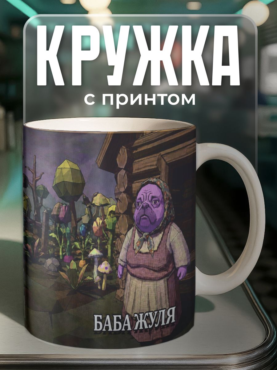 Кружка с принтом Баба Жуля и толстомясочка - зазеркалье