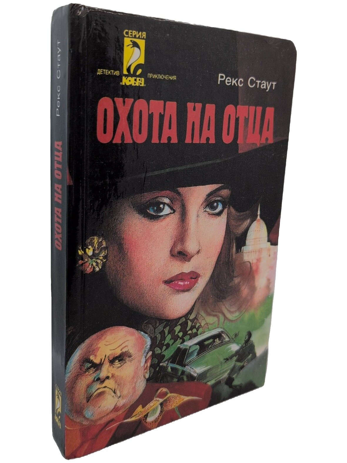 Охота на отца. Стаут Рекс Тодхантер. Панорама. 1994. Твердый переплет. 400 стр