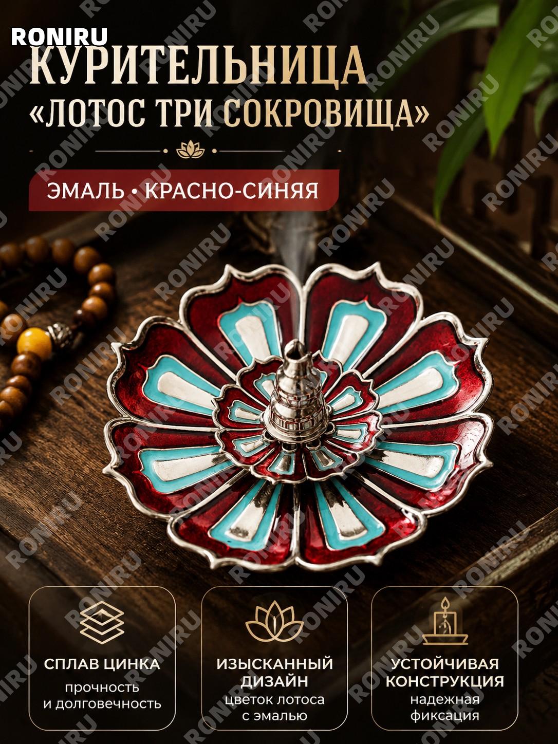 Лотос Три сокровища ароматическая подставка для благовоний, эмалевый цвет красно-синий, сплав, для дома и интерьера