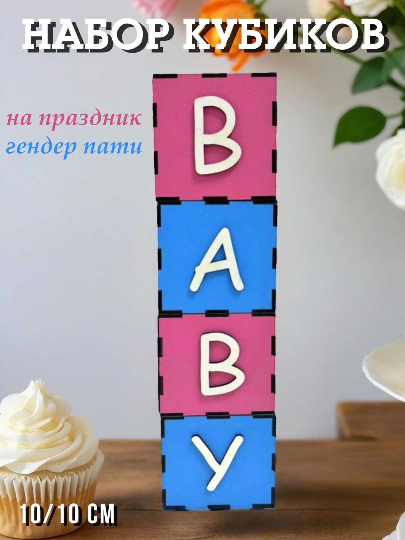 Набор кубиков для гендер пати, фотозона для гендер пати