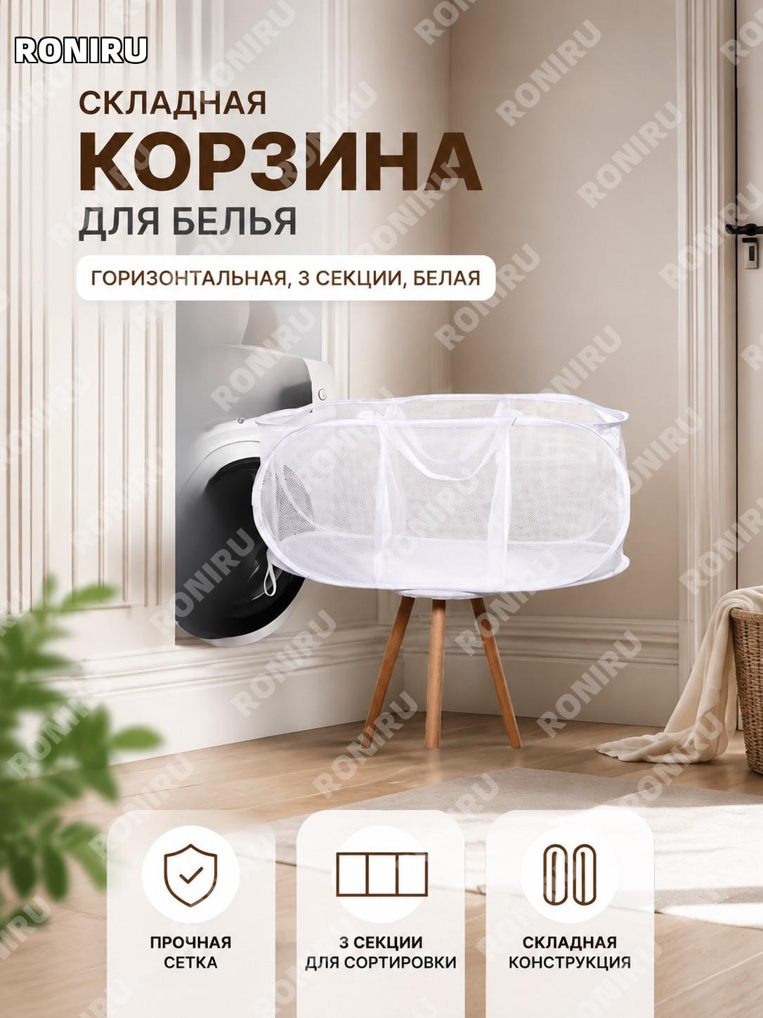 Корзина для белья складная с тремя отделениями горизонтальная белая из полиэстера для хранения одежды для дома