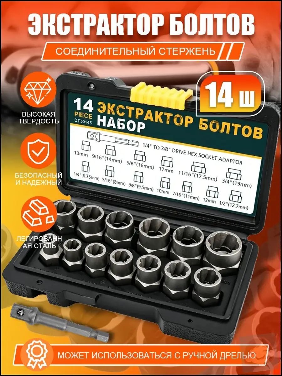 Экстрактор для болтов, Экстрактор из высокопрочной стали для удаления поврежденных гаек