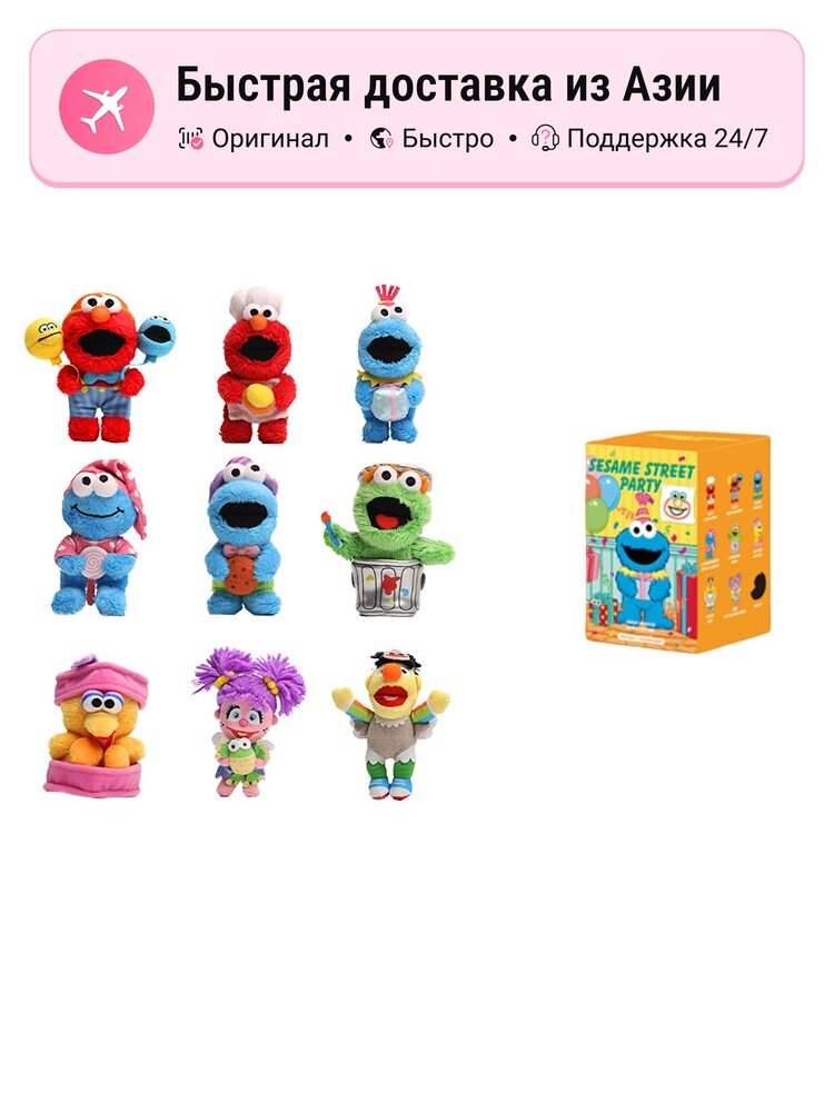 Игрушки плюшевые унисекс POP MART Улочка Сезам Персонажи Брелки, Single Blind Box