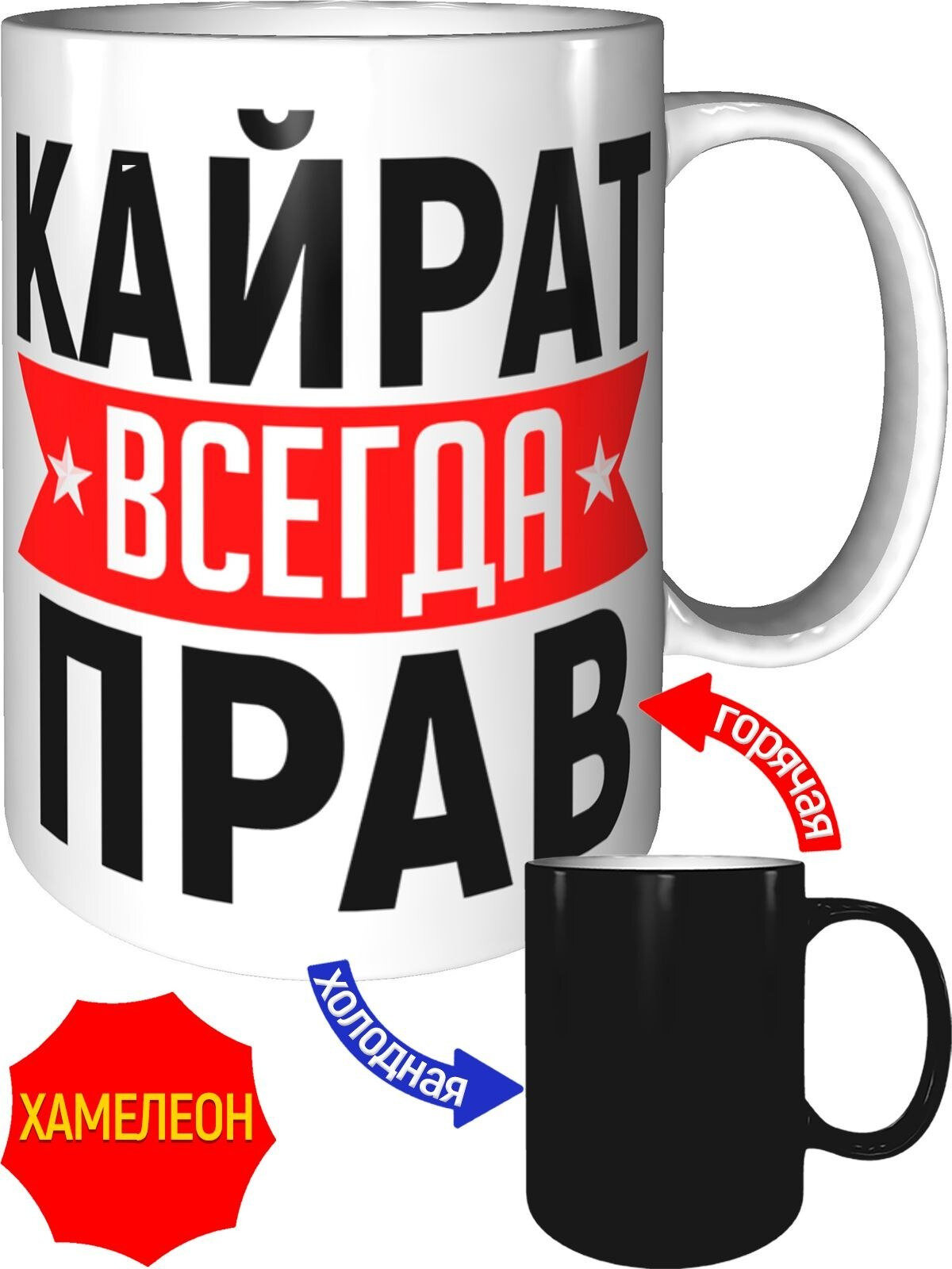 Кружка Кайрат всегда прав - хамелеон, керамическая, объем 330 мл.