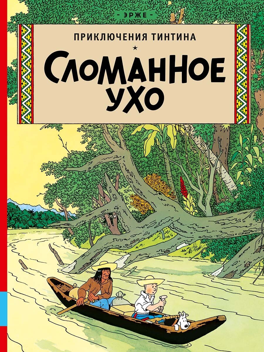Сломанное ухо | Эрже