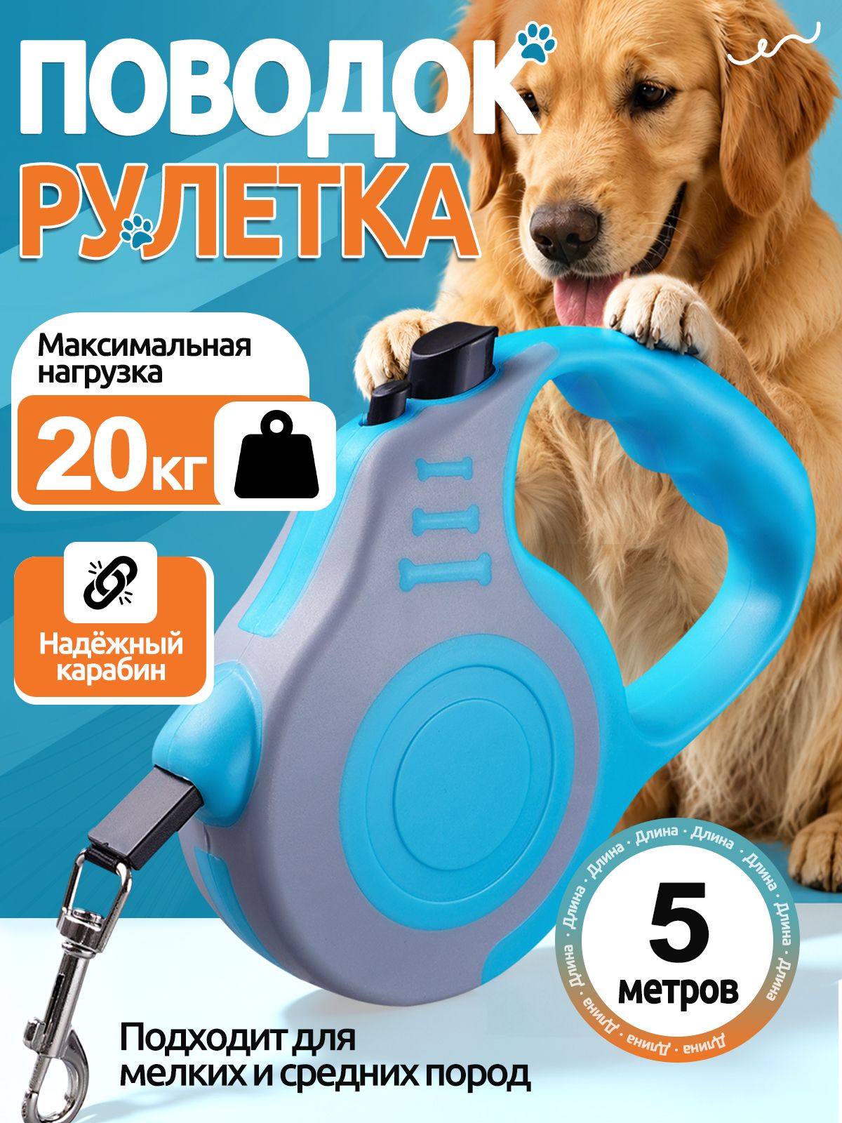 Поводокрулетка для собак, 5 метров, с блокировкой, аксессуар для мелких и средних пород