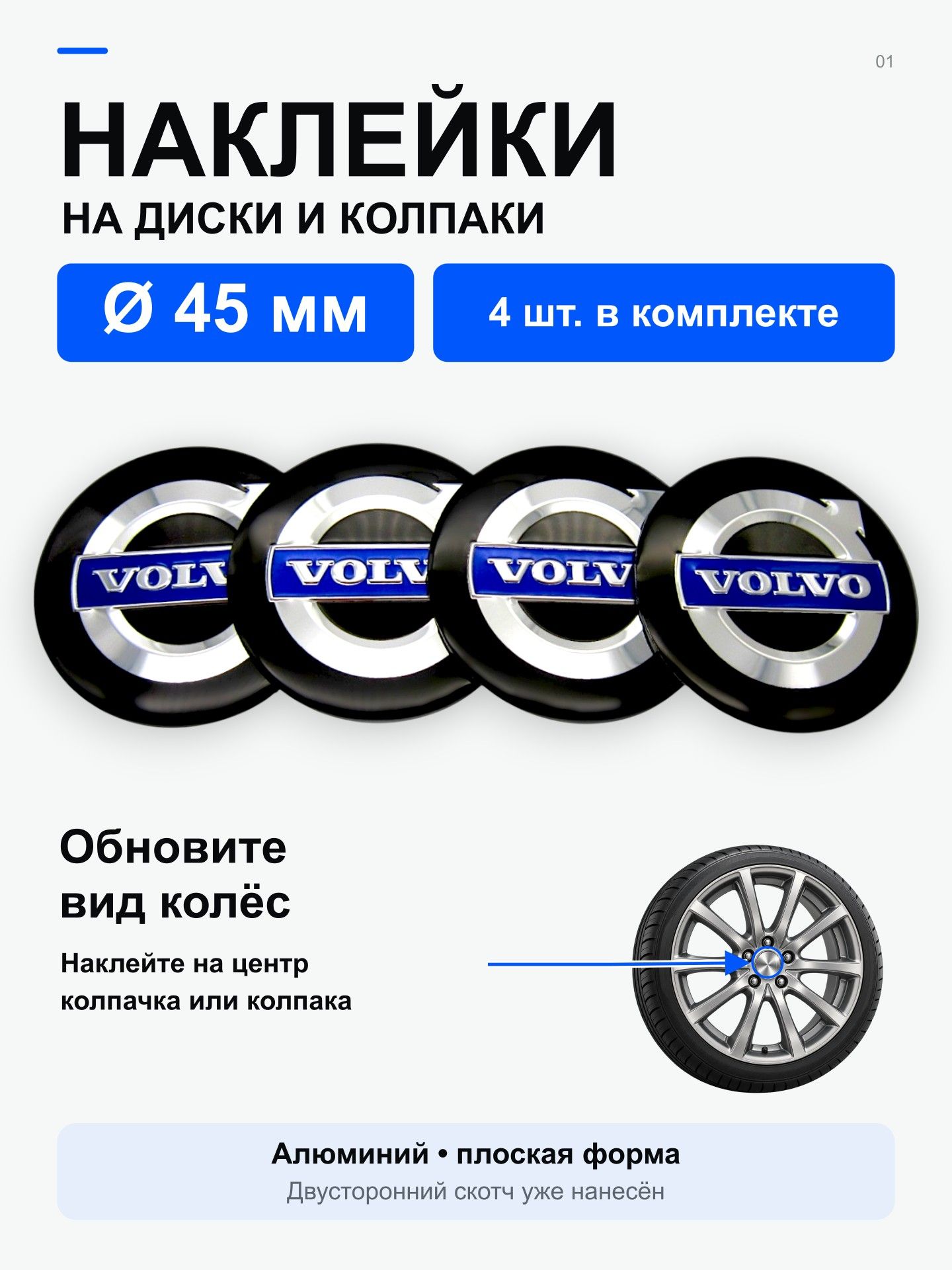 Наклейки на диски и колпаки Volvo black 45 мм