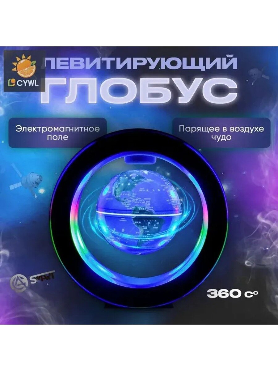Глобус ночник интерактивный / левитирующий глобус с подсветкой