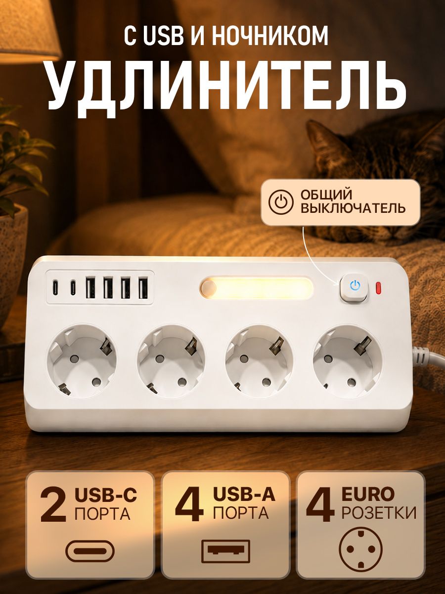 Удлинитель сетевой с ночником и USB Type-C, 3 м, 4 розетки, 4 USB-A, 2 USB-C, 2400 Вт, с выключателем