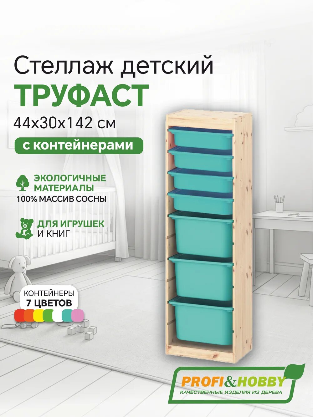 Деревянный стеллаж труфаст 44х30х142 с бирюзовыми (4 шт) и бирюзовыми (3 шт) контейнерами