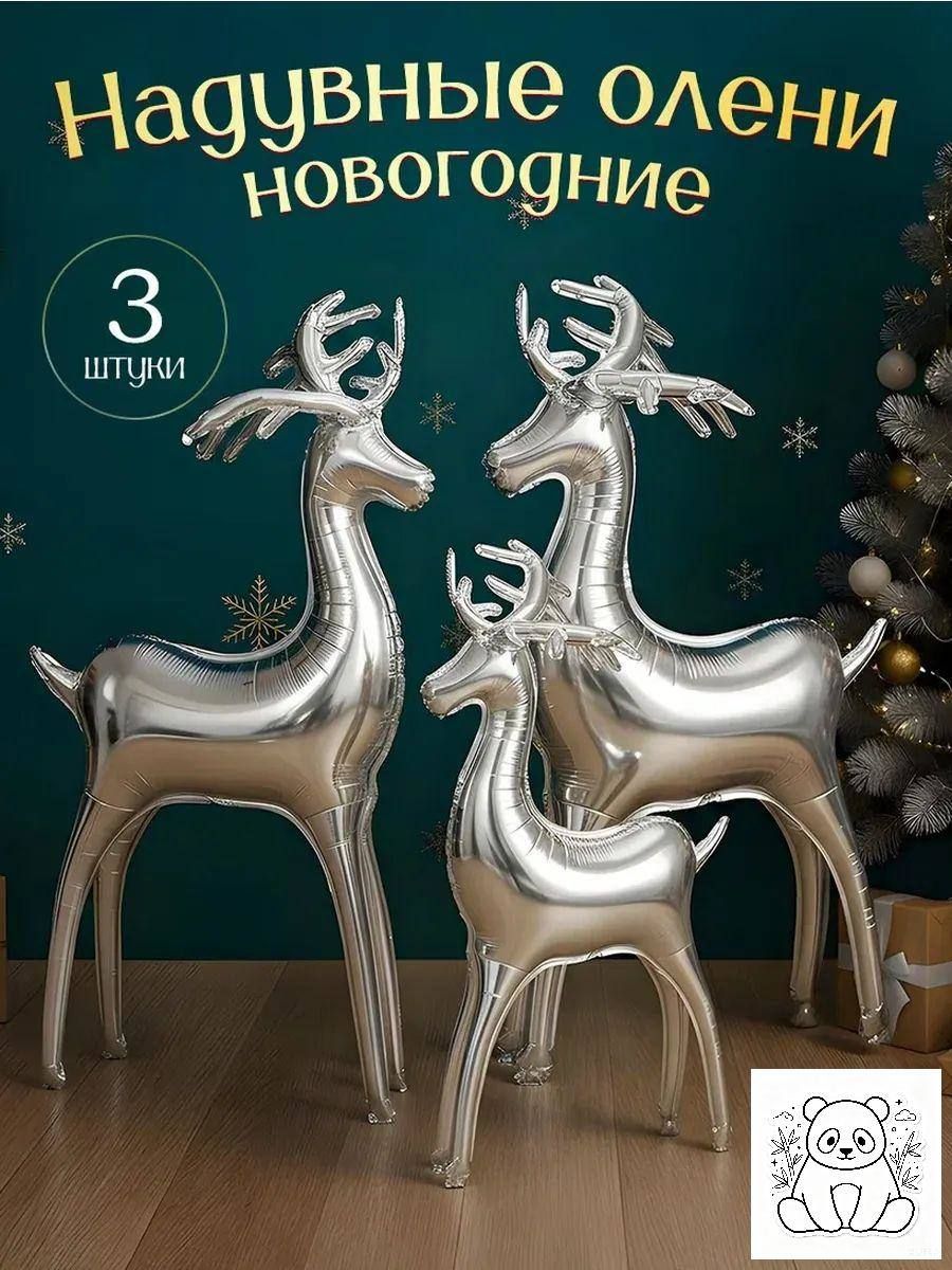 Набор новогодних фольгированных шаров "Олени" 3 шт, объемные 3D олени для фотозоны и декора на Новый 2026 год