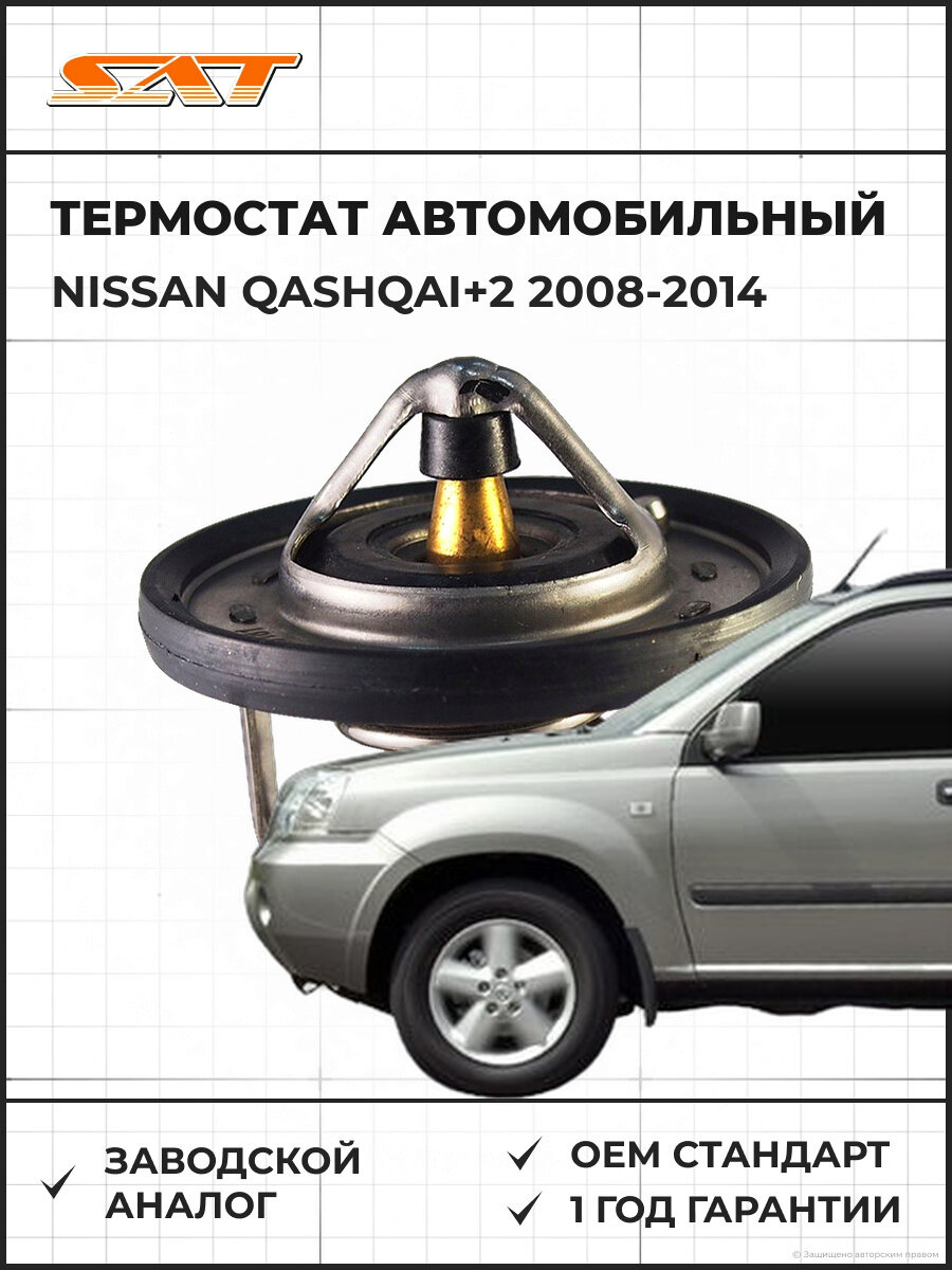 Термостат SAT ST255002B001 Nissan 2008-2014 Ниссан OEM 1N18-15-171