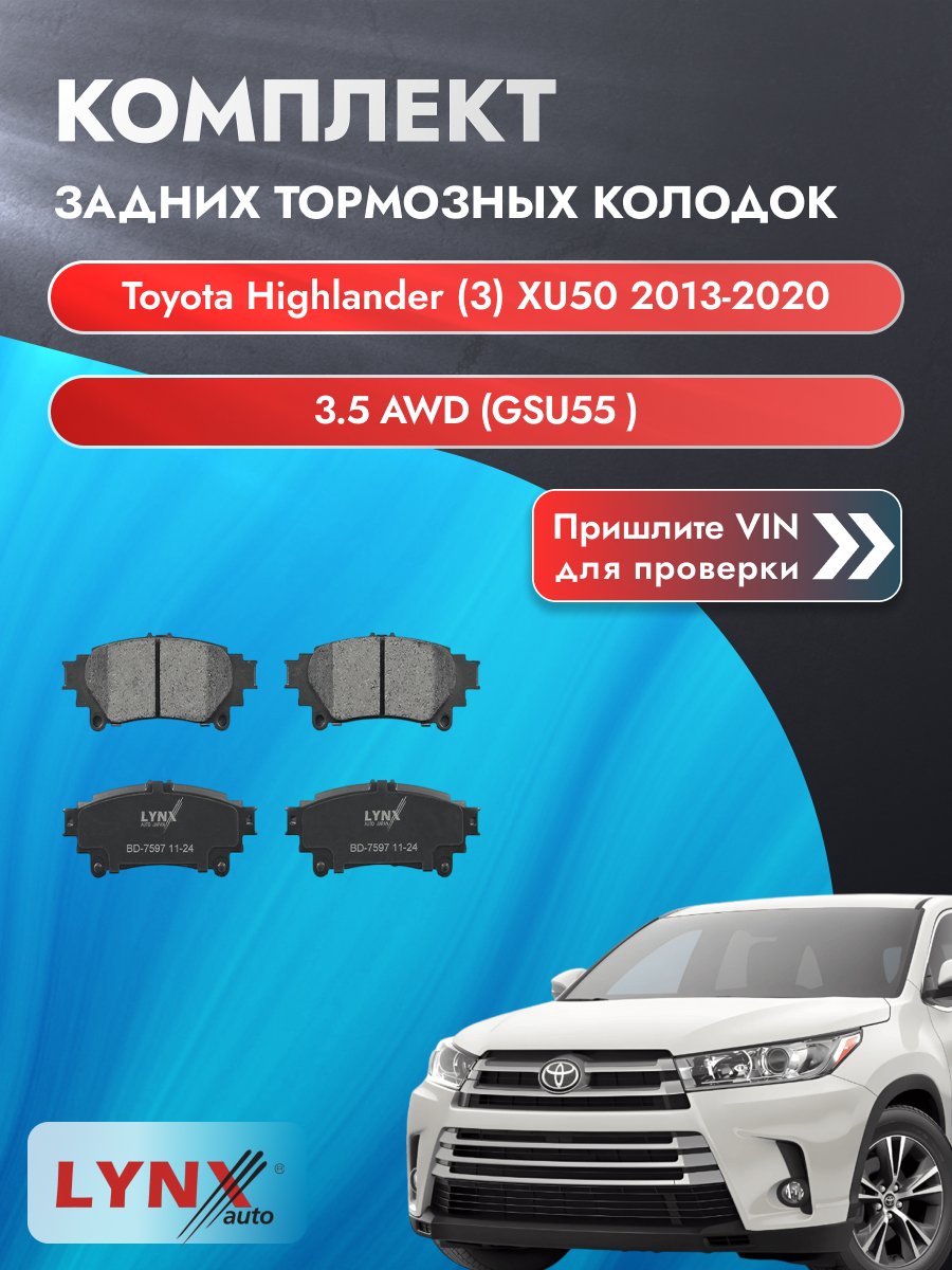 Комплект задних колодок для Toyota Highlander (3) XU50 / 2013-2020 / 3.5 AWD (GSU55_) (2GR-FE) Тойота Хайлендер ВD-7597