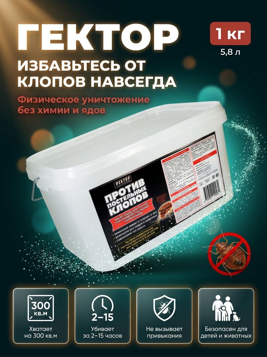 Гектор (Gektor) порошок от клопов 1 кг с распылителем, средство от постельных клопов и тараканов без запаха для дома, дуст от блох и муравьев