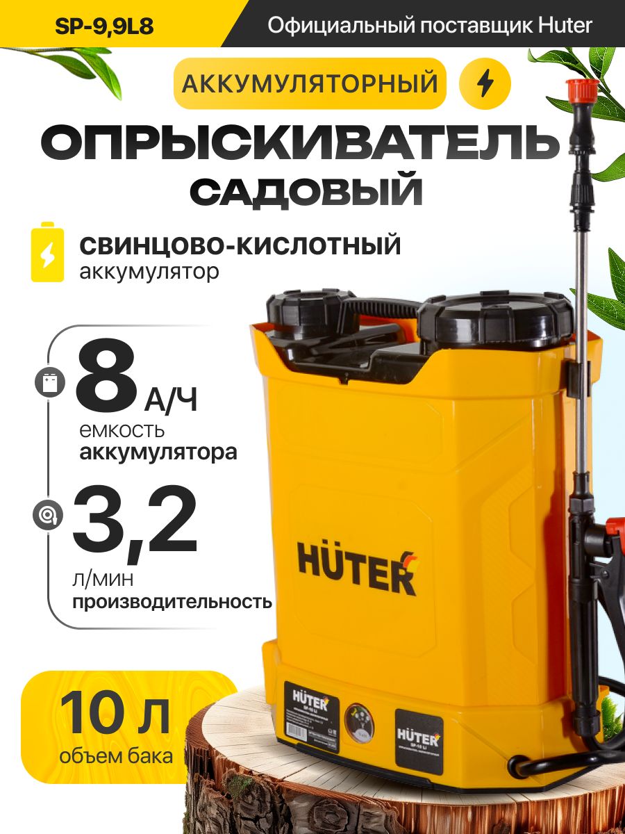 Опрыскиватель аккумуляторный распылитель садовый SP-9,9L8, бак 10л, 3,2 л/мин, аккумулятор 8 А*ч