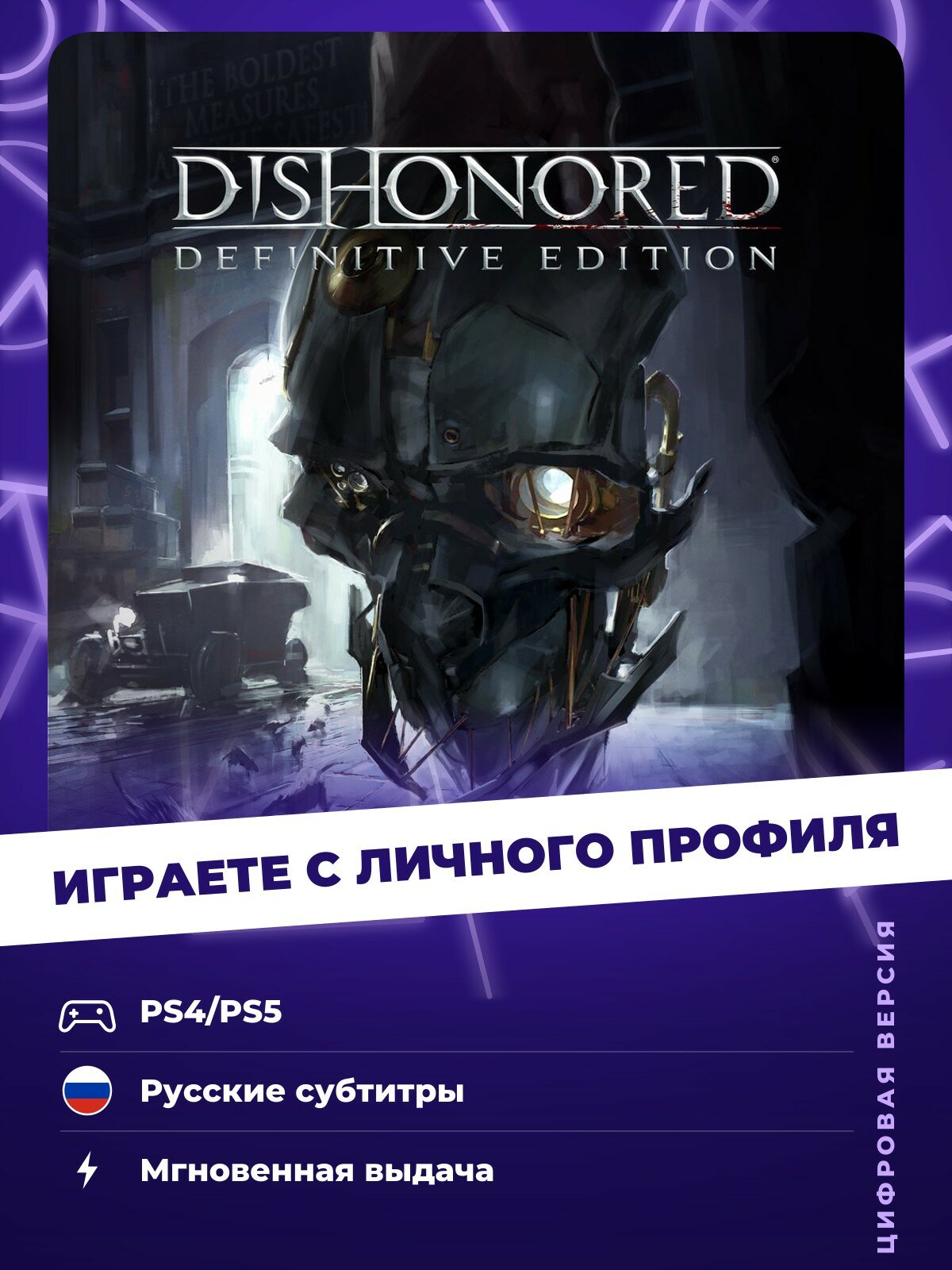 Игра Dishonored (Definitive Edition) для PlayStation 4/5 (PS4/PS5)