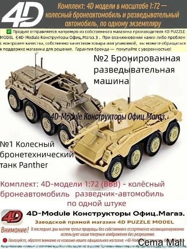 Комплект: 4D модели в масштабе 1:72 колесный бронеавтомобиль и разведывательный автомобиль, по одному экземпляру