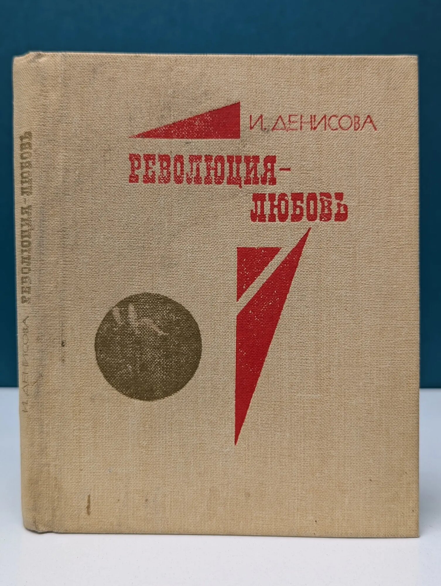 Революция - любовь. Новаторские принципы послеоктябрьской лирики Маяковского Денисова Ирина Викторовна 1988