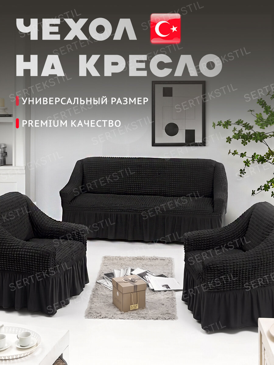 Чехол диван и 2 кресла трехместный универсальный. Комплект чехлов 3 местный диван на резинке