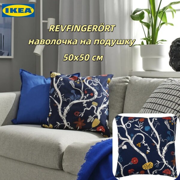 IKEA REVFINGERÖRT Наволочка 50x50 см 1 шт хлопок, темно-синий, разноцветный узор