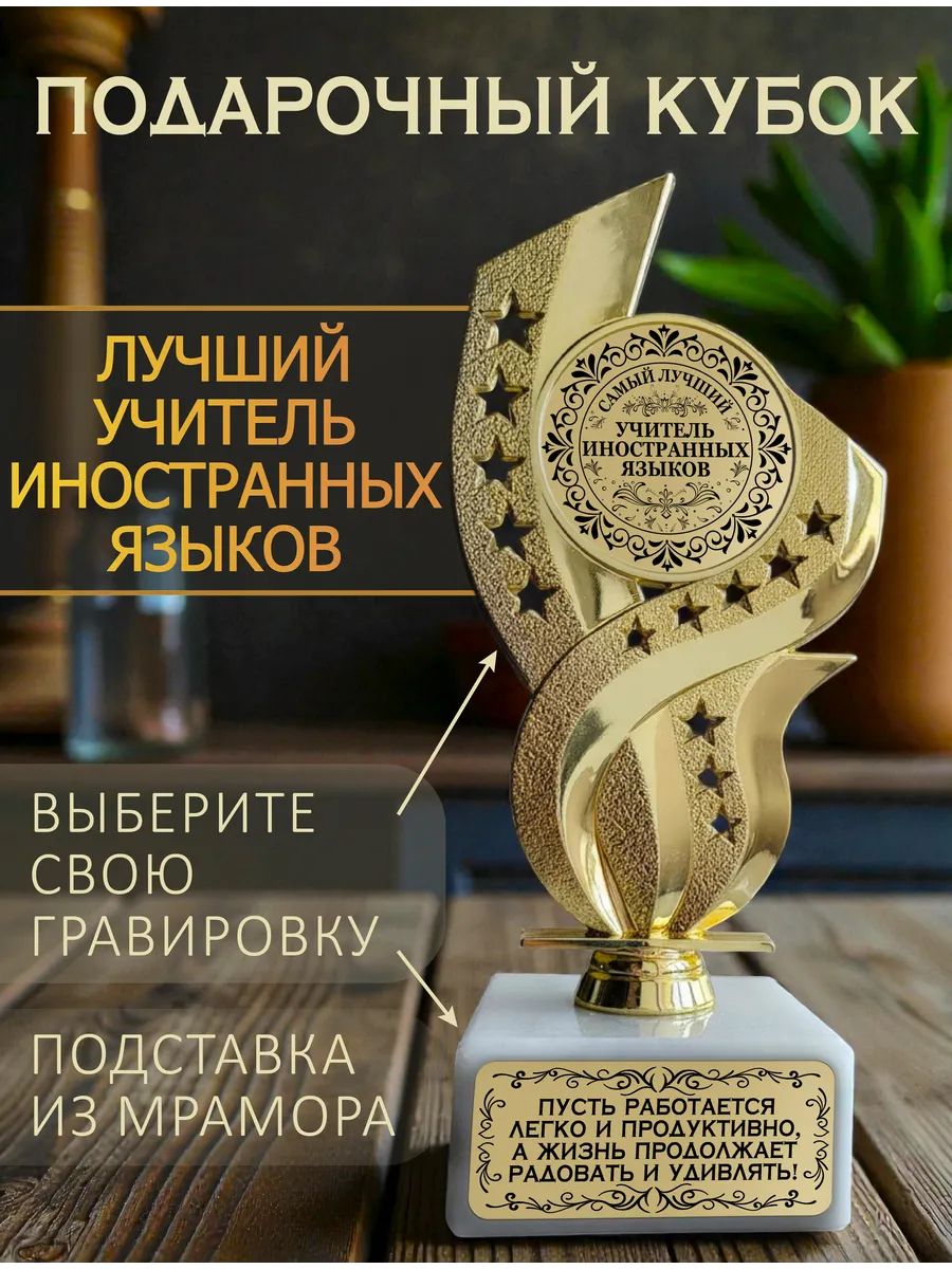 Лучший учитель иностранных языков кубок подарочный