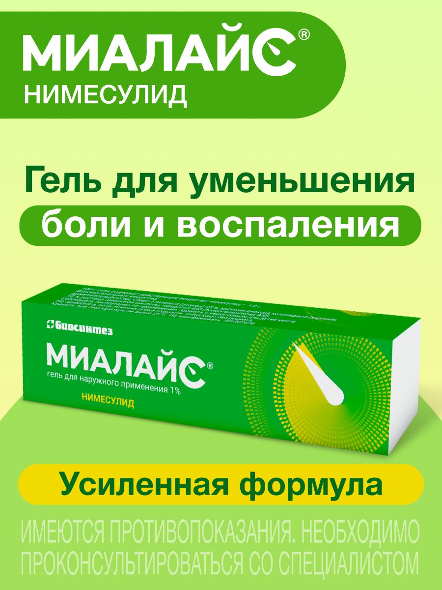 Миалайс Нимесулид 1% Обезболивающий гель против суставной боли, боли в мышцах, радикулита, остеохондроза, остеоартроза, 20 г