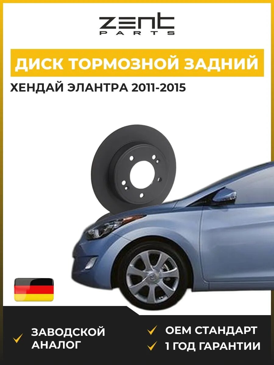 Диск тормозной задний Zentparts Z06271 Хендай Элантра V Hyundai Elantra V MD 2011-2015
