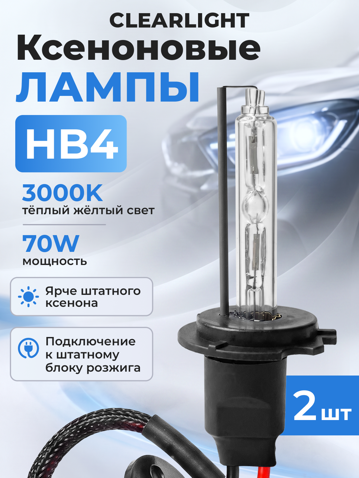 Ксеноновые лампы HB4 9006 Clearlight 3000K 12В 70 Вт 2шт