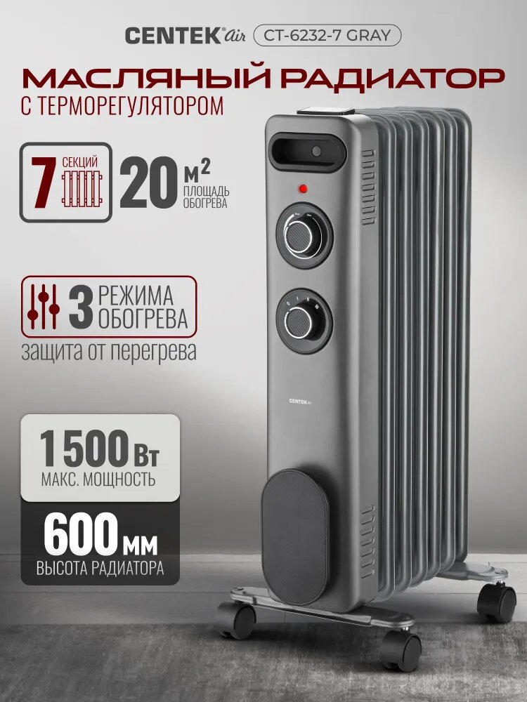 Обогреватель для дома масляный Centek CT-6232-7 GRAY 7 секций (20м) 1500Вт, 3 режима защита от перегрева