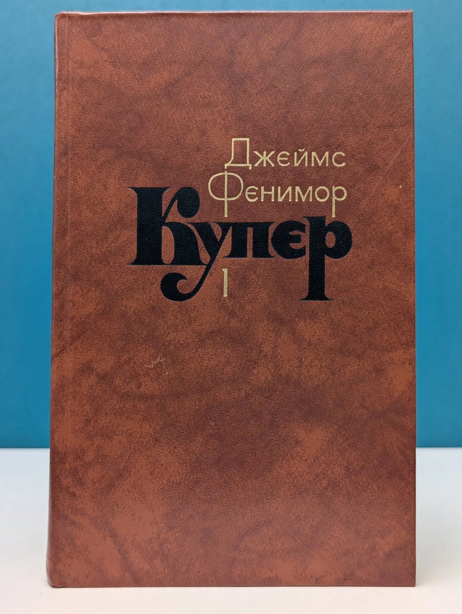 Библиотека "Огонек". Зарубежная классика. Джеймс Фенимор Купер. Собрание сочинений в 7 томах. Том 1 Купер Джеймс Фенимор 1982