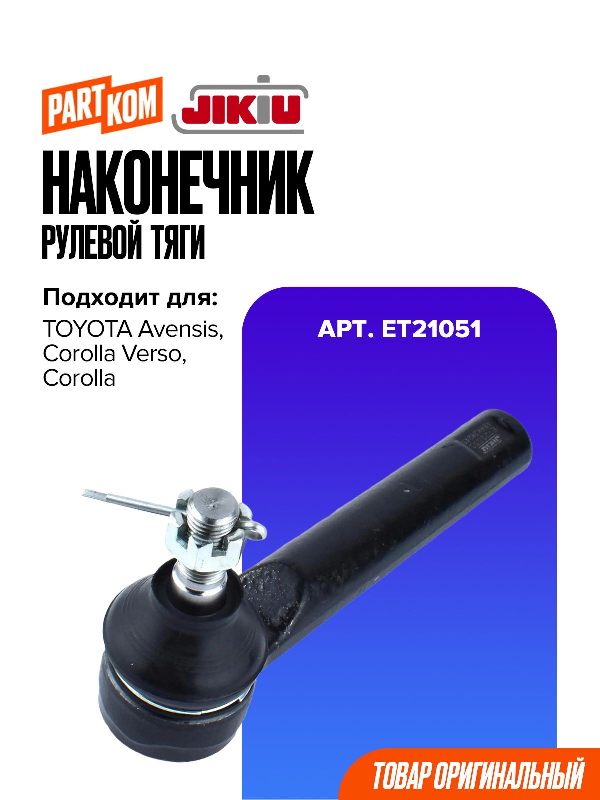 Наконечник рулевой тяги JIKIU ET21051 для а/м TOYOTA Corolla, Avensis