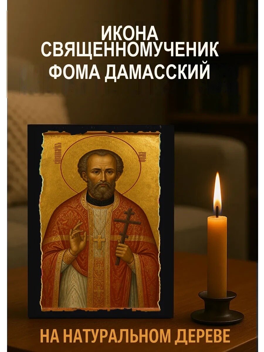 Икона Священномученик Фома Дамасский, на дереве, 15×18 см, освящённая