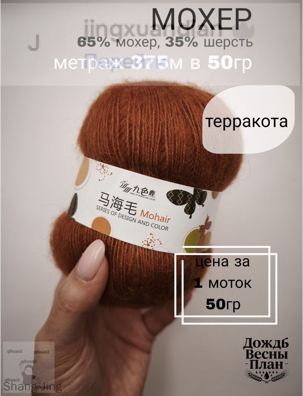 Терракотовая пряжа из мохера, вес мотка 50 грамм, длина 375 метров, теплый коричневый оттенок для осенних коллекций, подходит для вязания объе