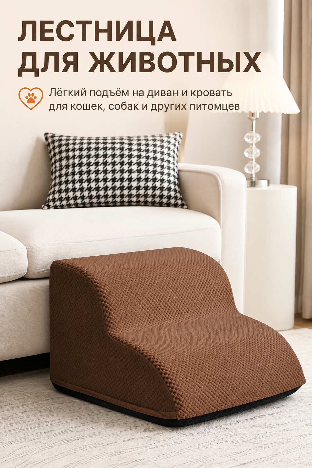 Лестница для домашних животных к дивану и кровати, 2 ступени, коричневая, 400×400×300 мм