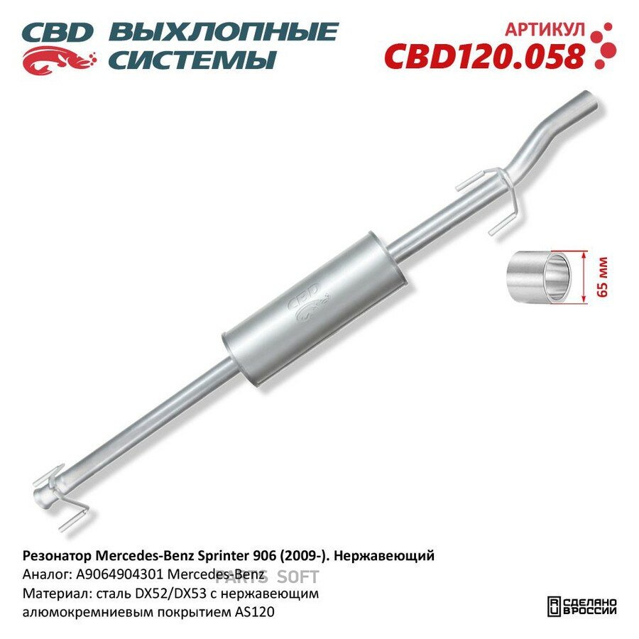 Резонатор MERCEDES Sprinter (906) CBD от официального дистрибьютора, CBD, артикул CBD120058