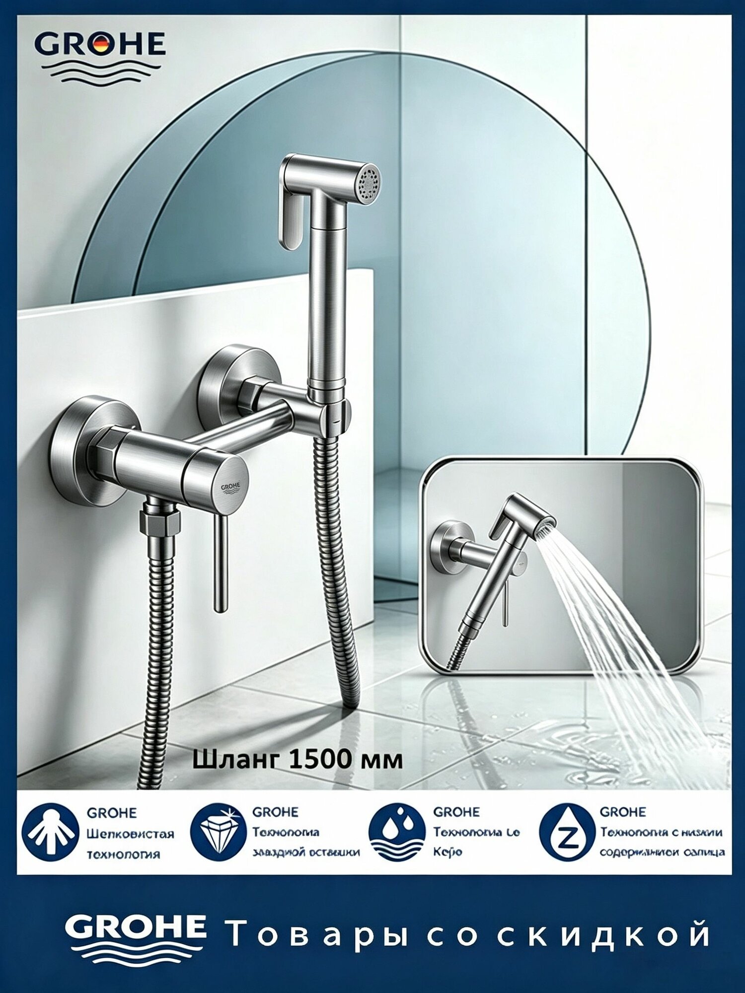 Гигиенический смеситель для душа GROHE из латуни / подключение горячей и холодной воды.