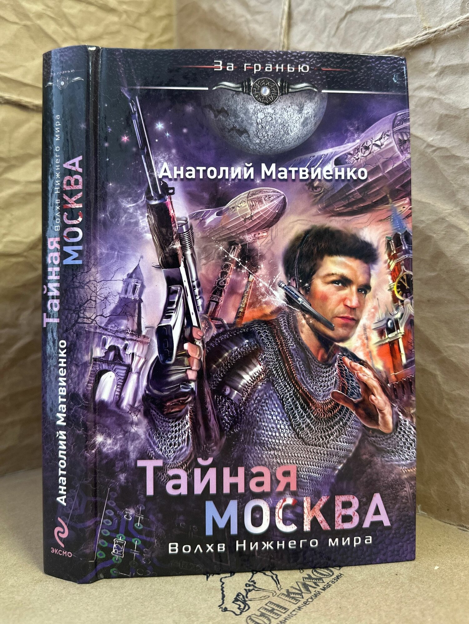 Тайная Москва. Волхв Нижнего мира