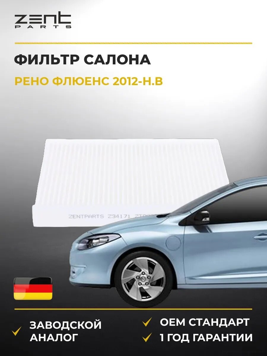 Фильтр салона Zentparts Z34171 Рено Флуенс Renault Fluence 2012-н. в.