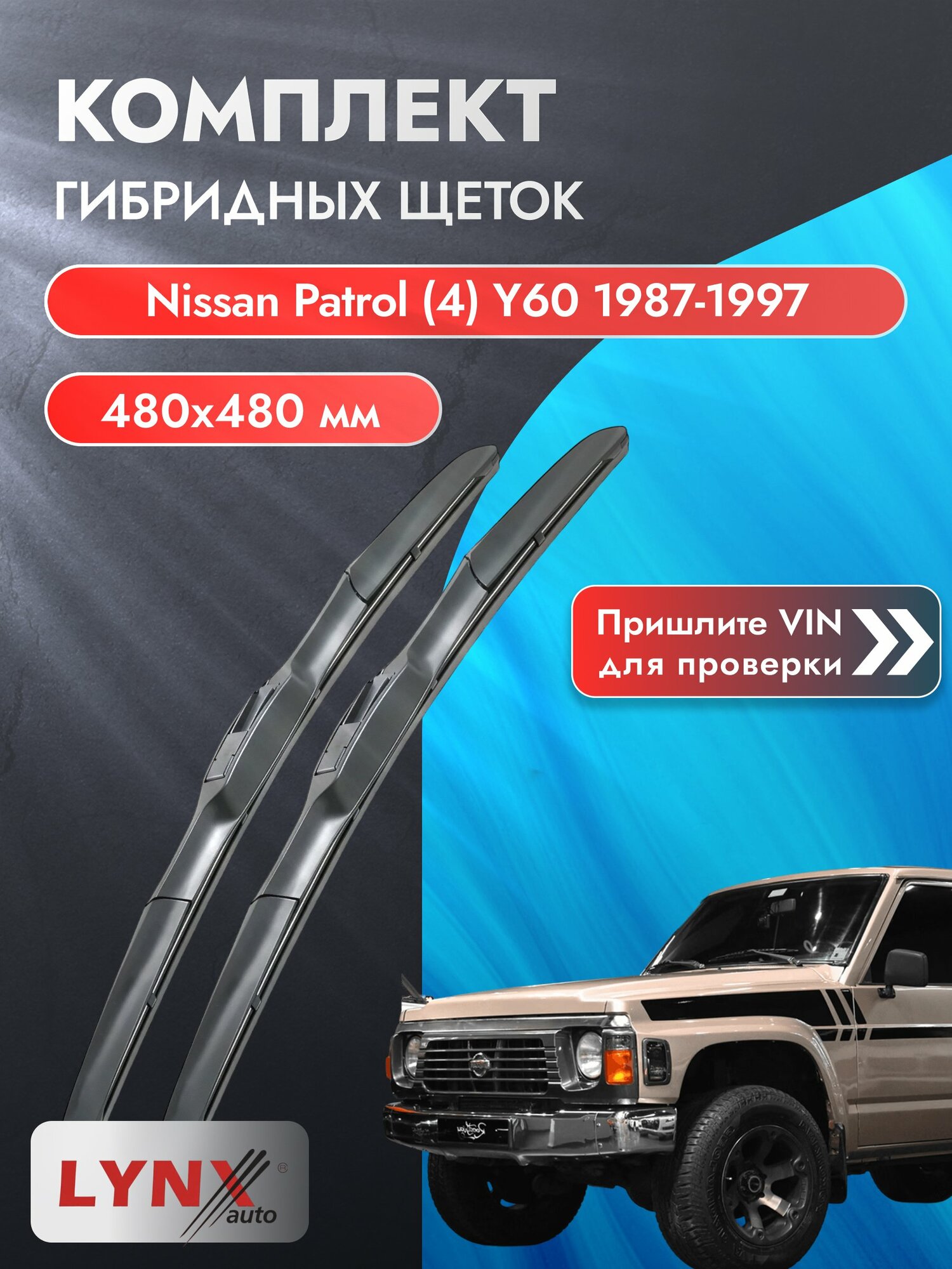 Дворники гибридные для Nissan Patrol (4) Y60 / 1987-1997 / Комплект щеток стеклоочистителя 480 480 мм Ниссан Патрол LХ480+LХ480 LYNXauto