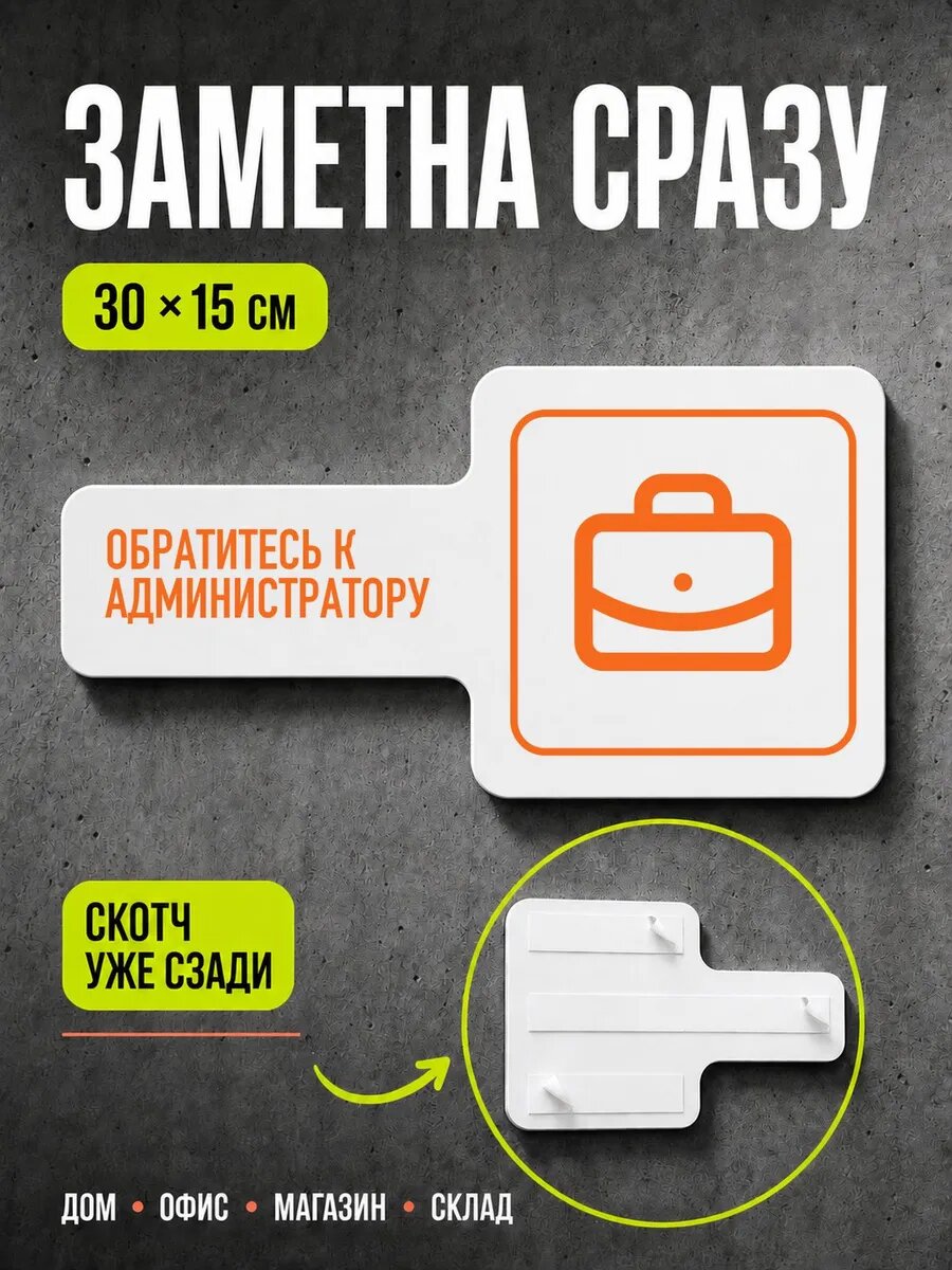 Табличка Обратитесь к администратору 30×15 см, оранжевая, PETG